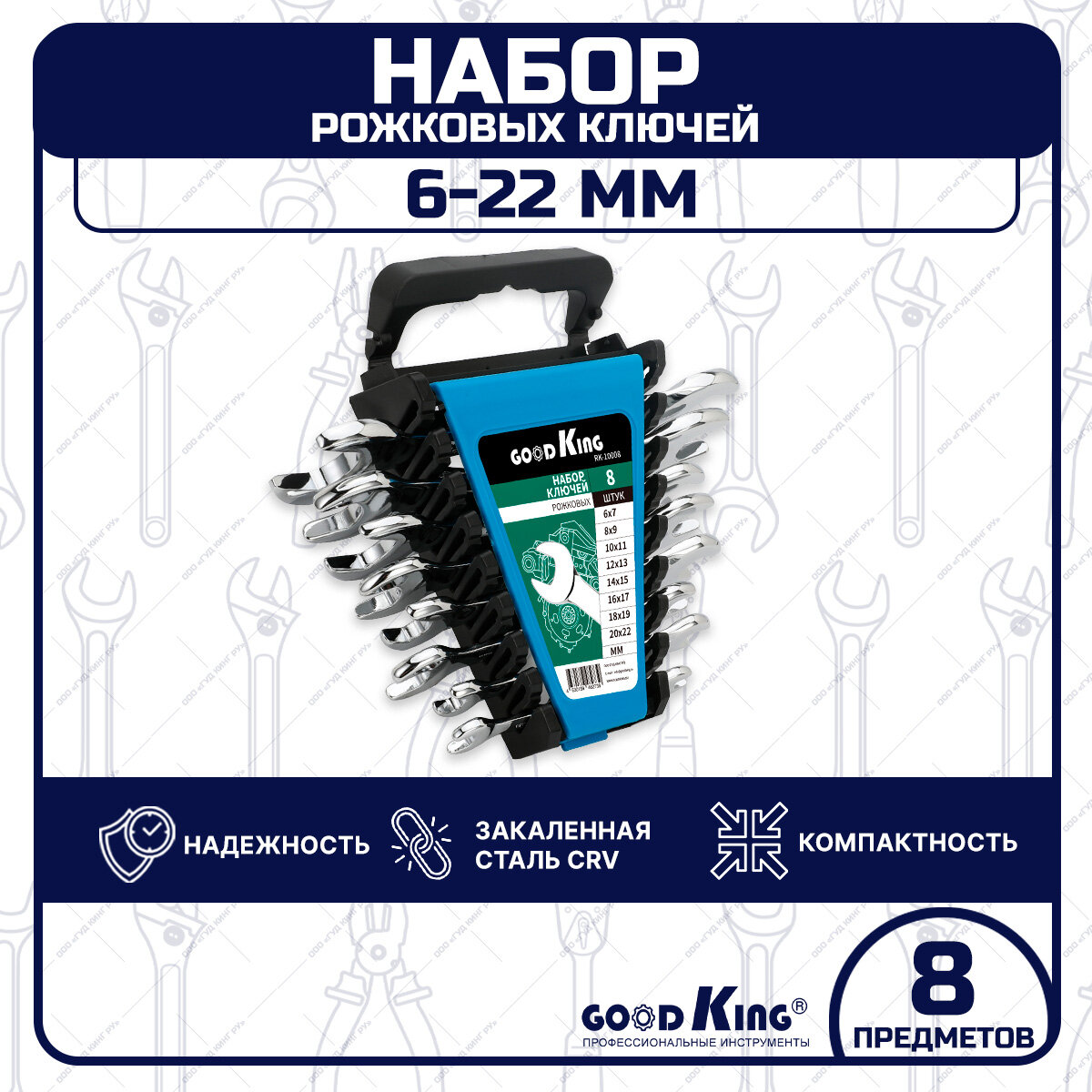 Набор рожковых ключей, GOODKING, 8 предметов, в пластиковом держателе (RK-10008)