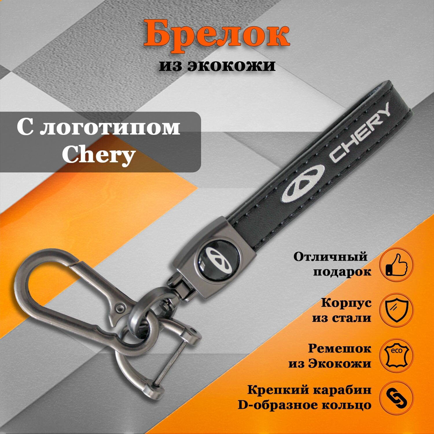 Брелок для ключей авто с логотипом Чери (Chery) (карабин), 1 шт.