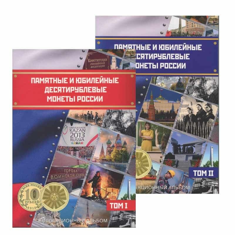 Капсульный Альбом для всех 10 руб. стальных Памятных и Юбилейных монет России, 140 ячеек, 2 тома, 4 разворота, А4