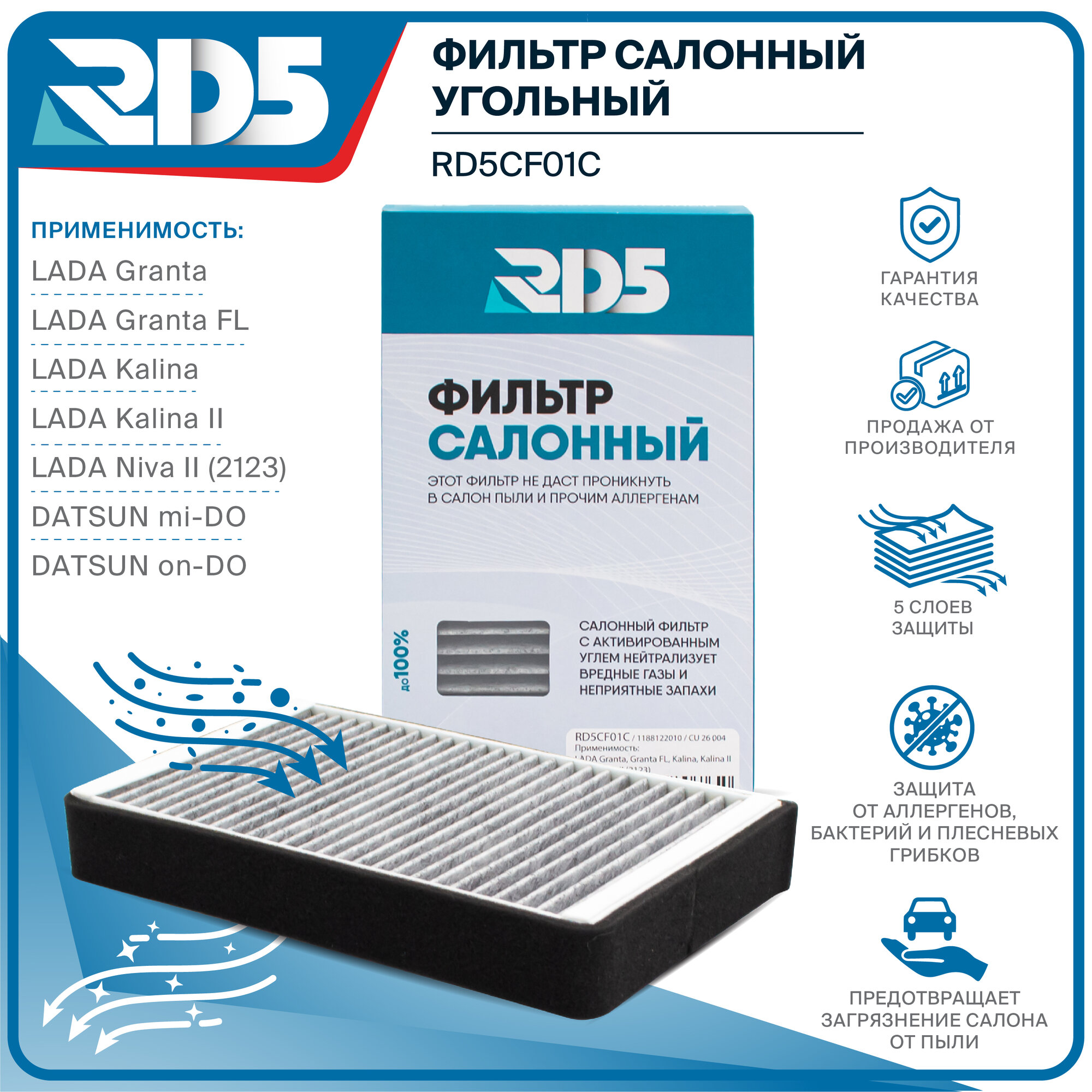 Фильтр салонный угольный RD5 LADA 1118, 1119, Granta, Kalina, Niva / 4x4 /Taiga, Datsun mi-DO, Datsun on-DO
