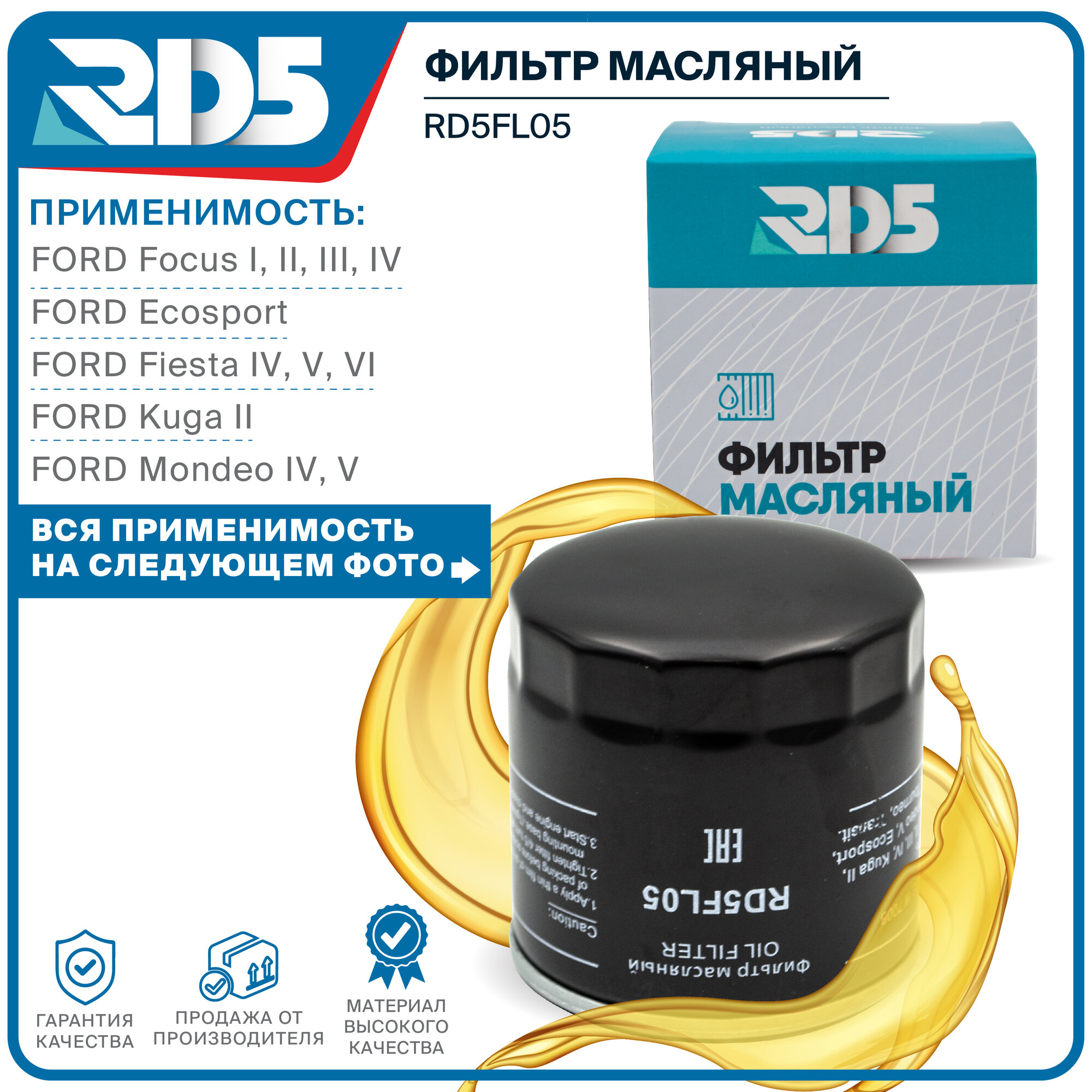 Фильтр масляный RD5 FORD Focus 1-4, Ecosport, Kuga 2, Fiesta 4-6, B MAX, C-Max 1-2, Fusion, Mondeo 4-5, Mazda 121, Mazda 2 (DY), Volvo