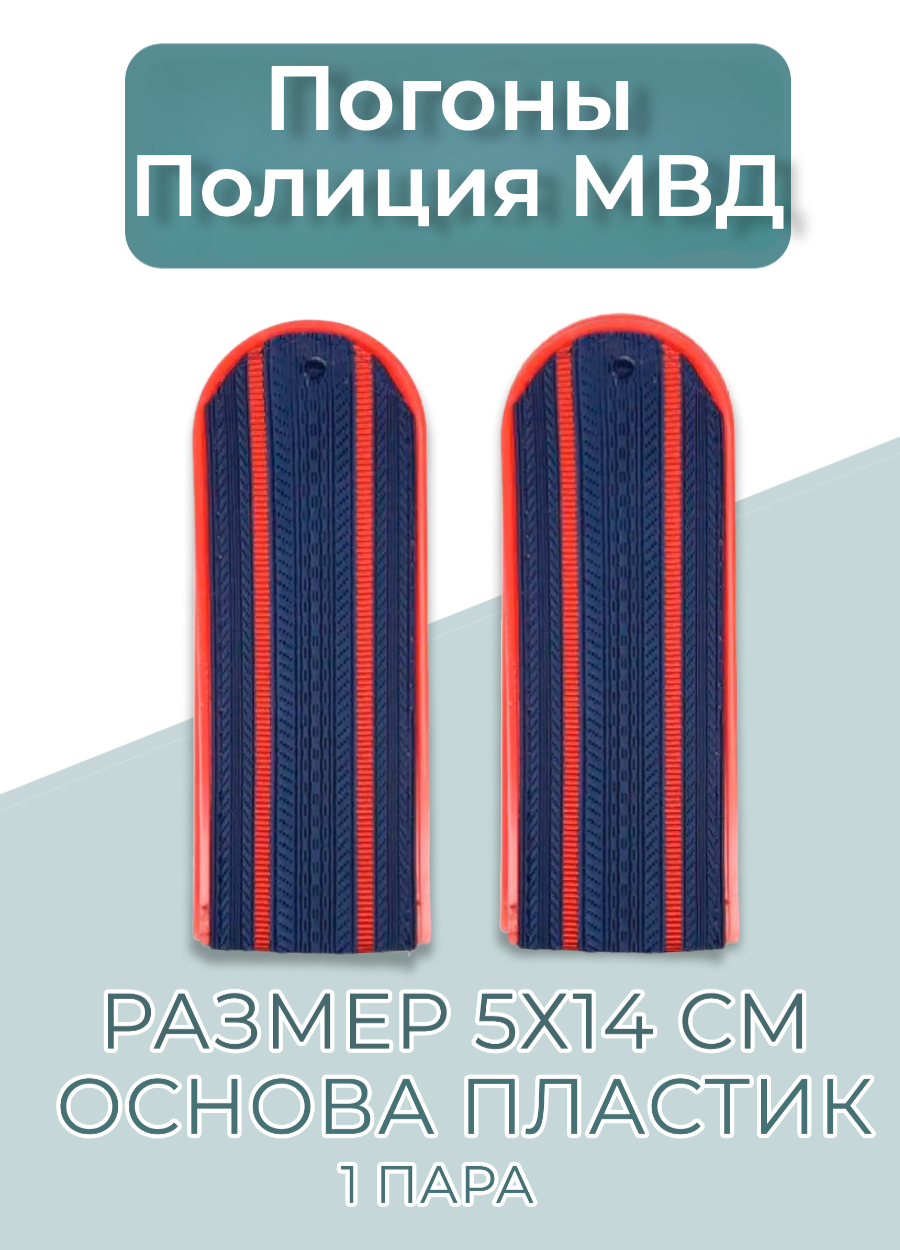 Погоны Полиция МВД темно-синие 2 просвета (пластик)
