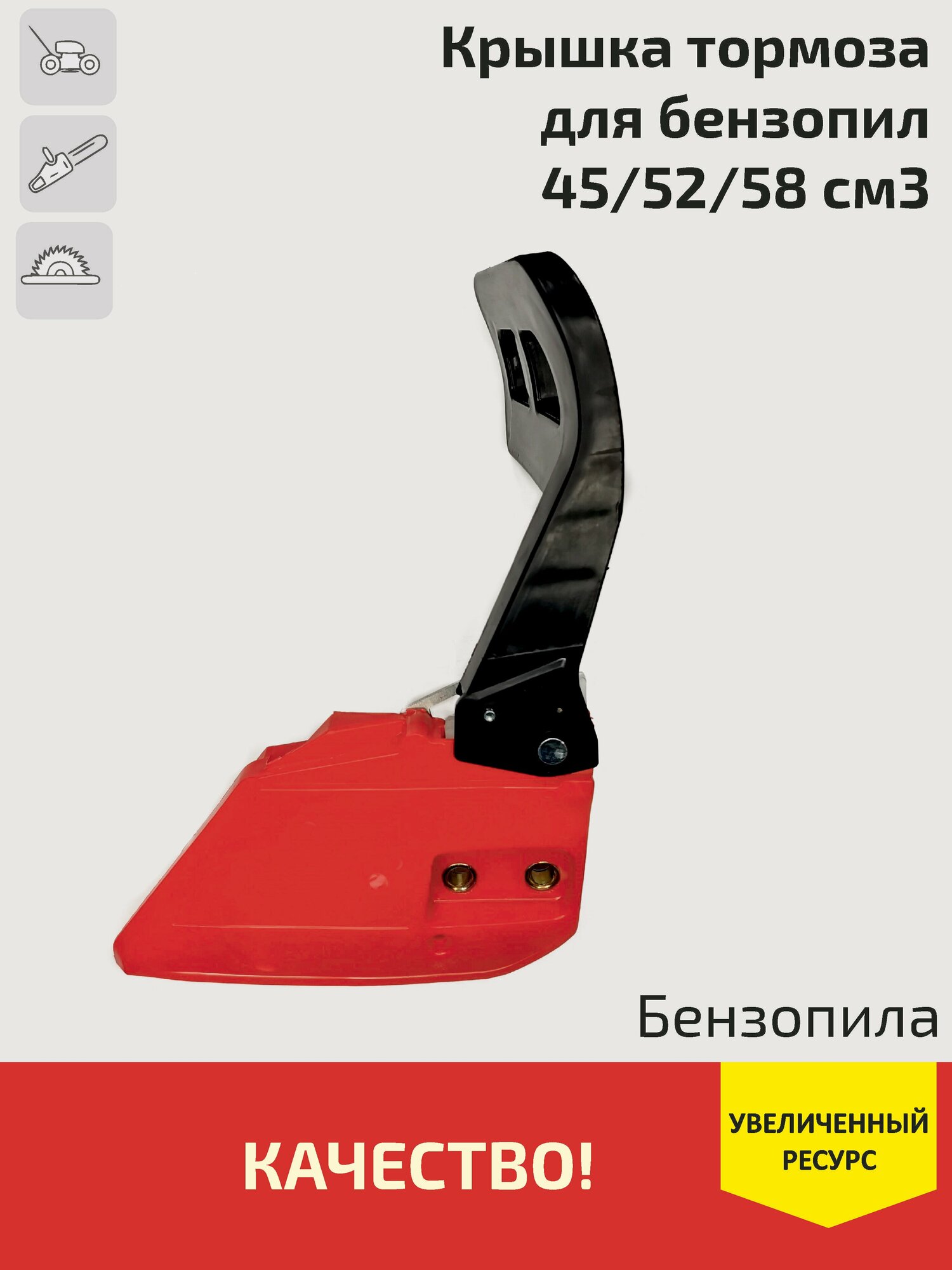 Тормоз (крышка тормоза в сборе) для бензопилы 45, 52, 58 см3.