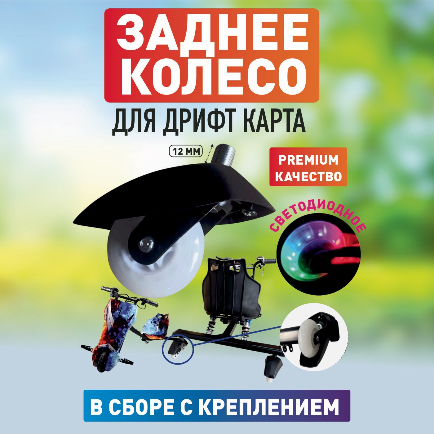 Заднее колесо для Дрифткарта светодиодное с креплением в сборе