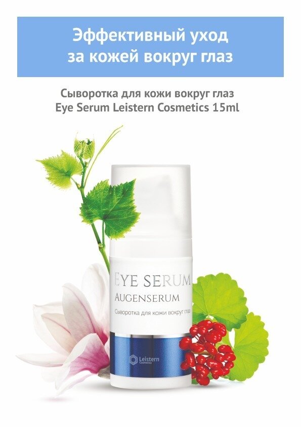 Сыворотка для глаз против темных кругов омолаживающая . Eye Serum Leistern 15ml