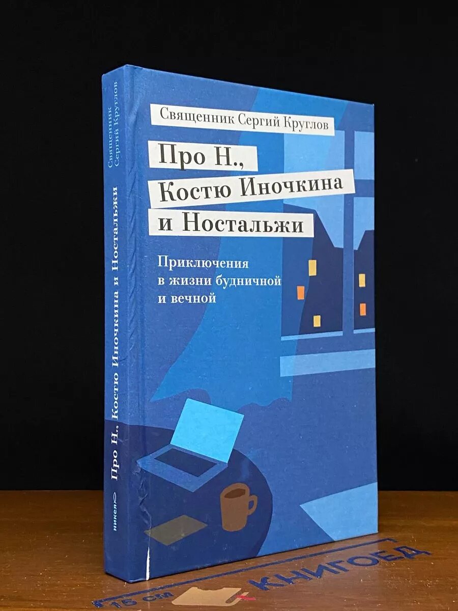 Книга. Про Н., Костю Иночкина и Ностальжи 2021 (2040385747112)