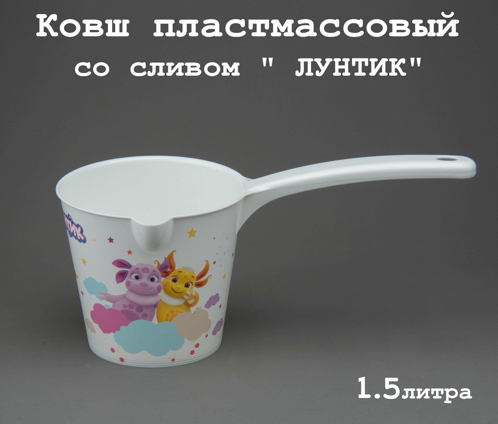 Ковш пластмассовый " Лунтик" со сливом ,1,5 литра