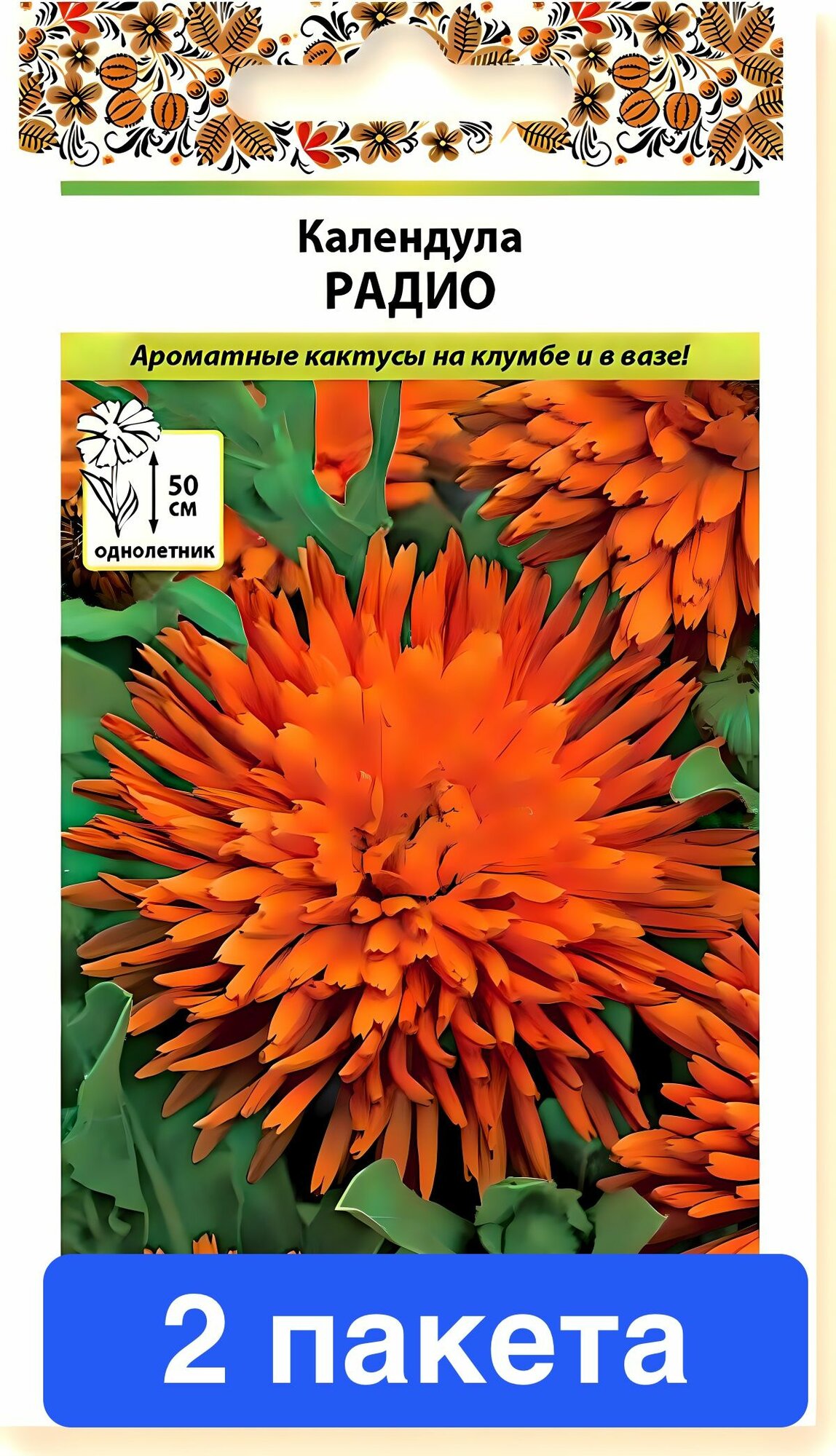 Цветы Календула Радио 2 пакета
