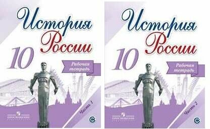 Данилов А. А, "История России. 10 класс. Рабочая тетрадь. В 2-х частях. Комплект" Просвещение 2018
