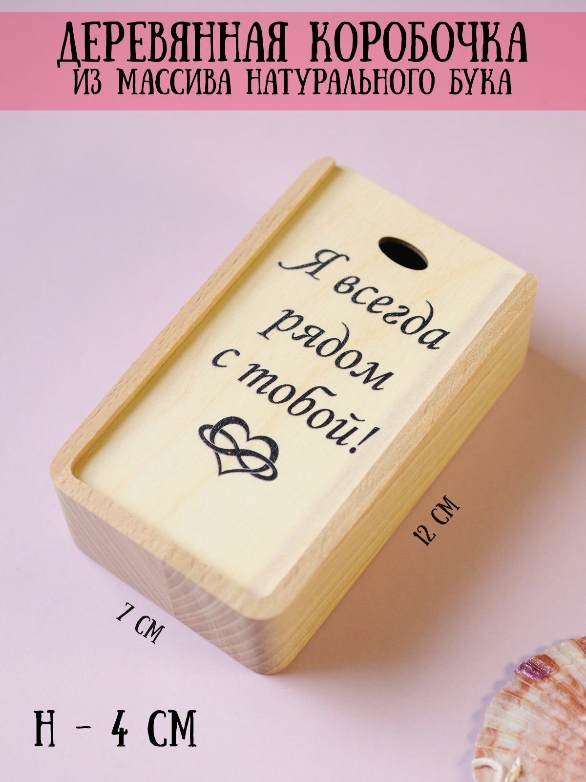 Коробка-пенал деревянная с выдвижной крышкой для подарков RiForm "Я всегда рядом с тобой!", бук
