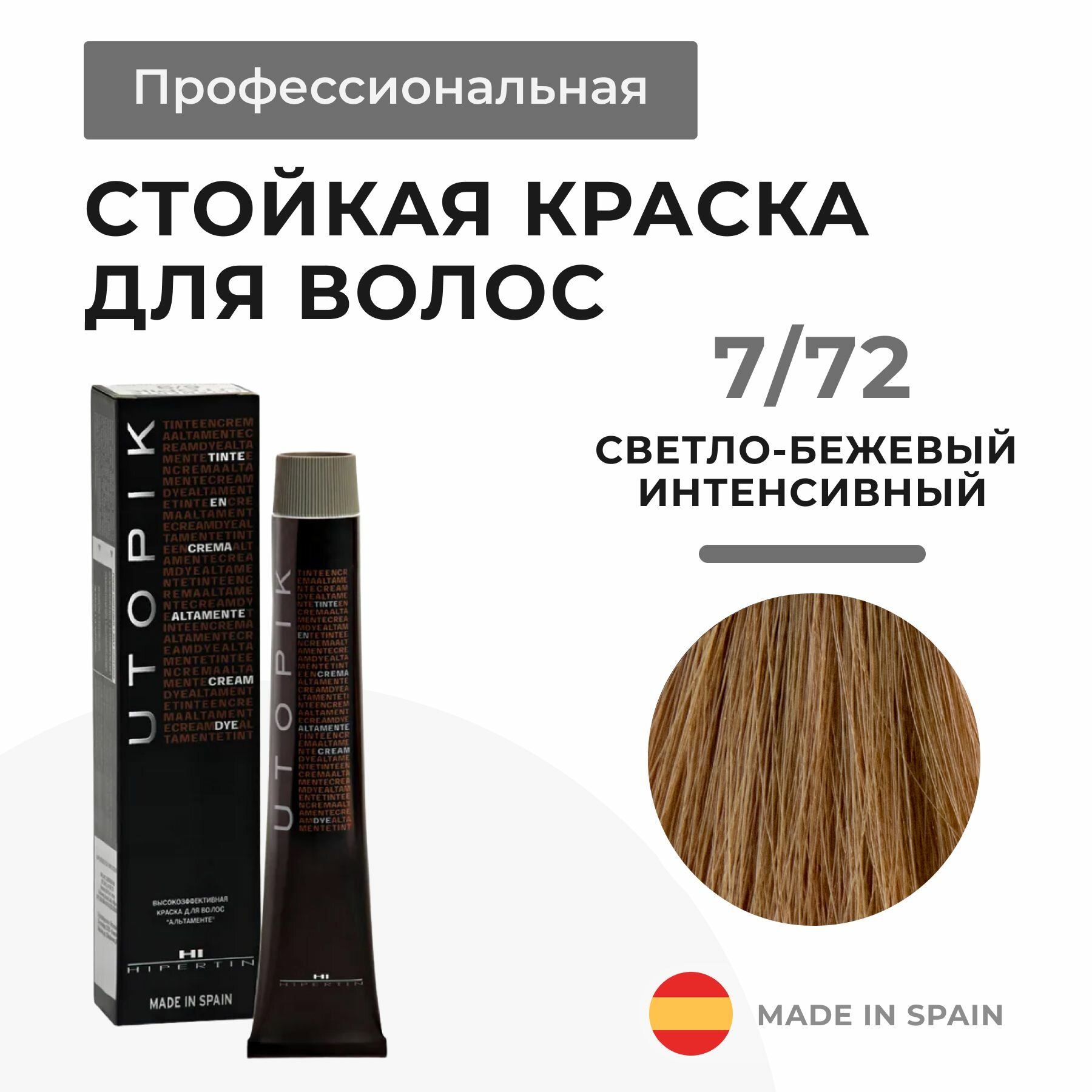 HIPERTIN Краска для волос профессиональная 7/72 светло-бежевый интенсивный, стойкая русый, тонирующая для седых волос