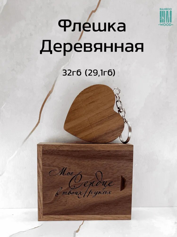 Подарочная флешка сердце орех 32GB 2.0 Моё сердце BambooWood