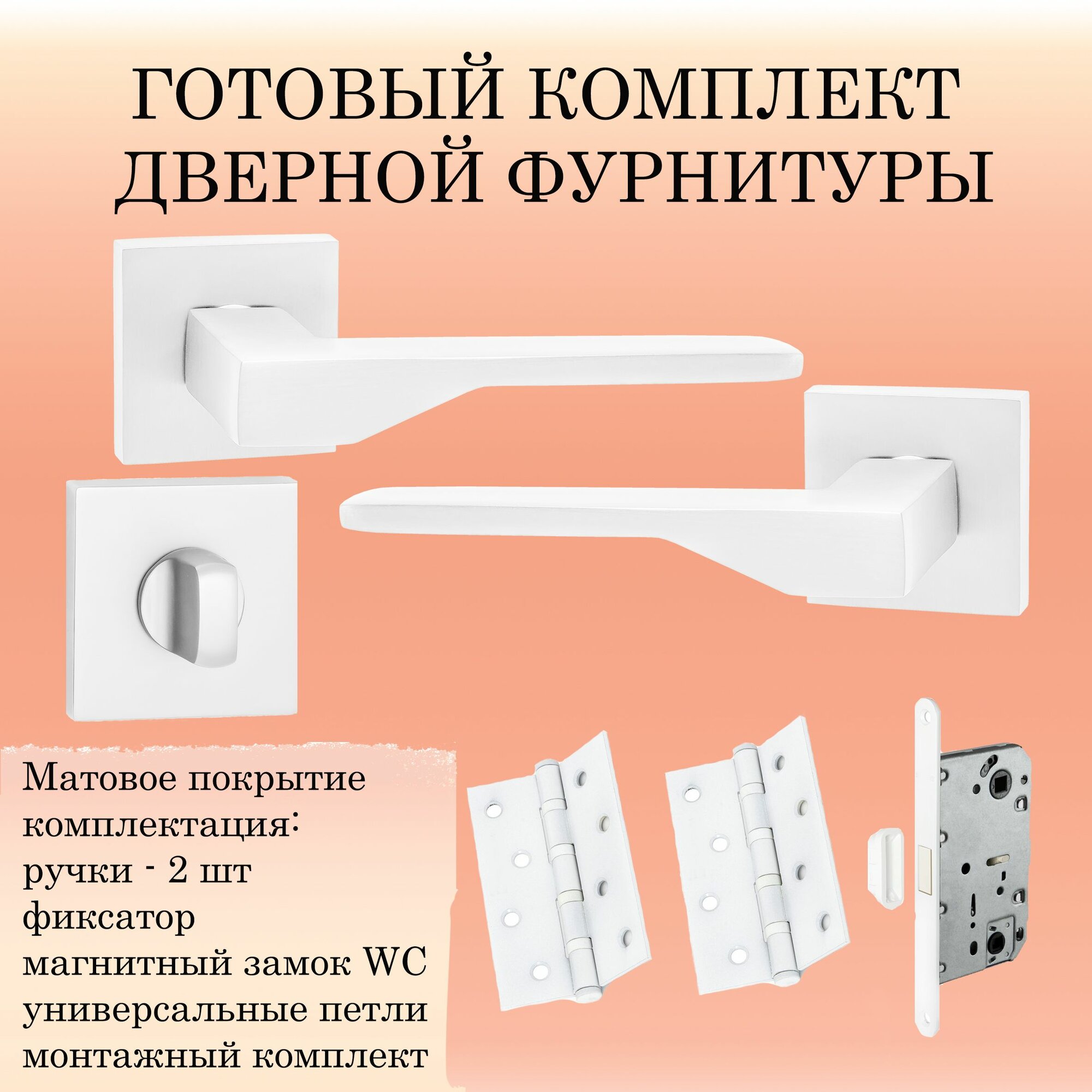 Ручка дверная межкомнатная Puerto INAL_537-03_MSW_MAGWC, белый (ручка + завертка WC + магнитный замок + 2 универсальные петли)