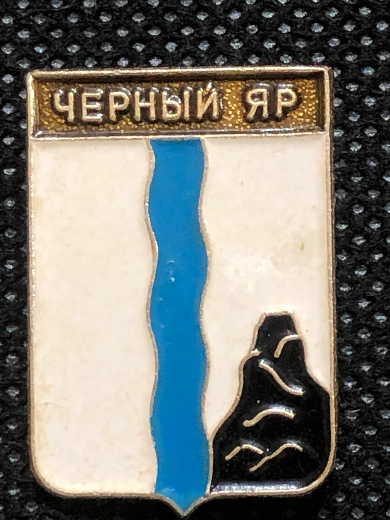 Значок СССР Черный Яр серия Гербы с полковых знамен # 12