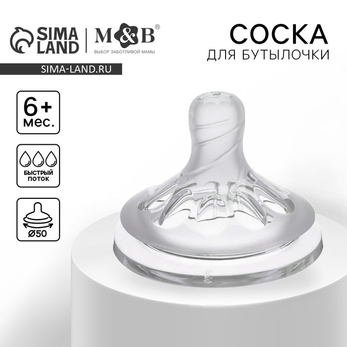 Соска на бутылочку M&B Natural, антиколиковая, от 6 мес, широкое горло Ø50 мм, быстрый поток