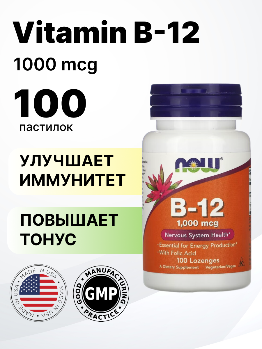 NOW Витамин B-12 1000мкг 100 пастилок , повышает тонус, укрепляет иммунитет