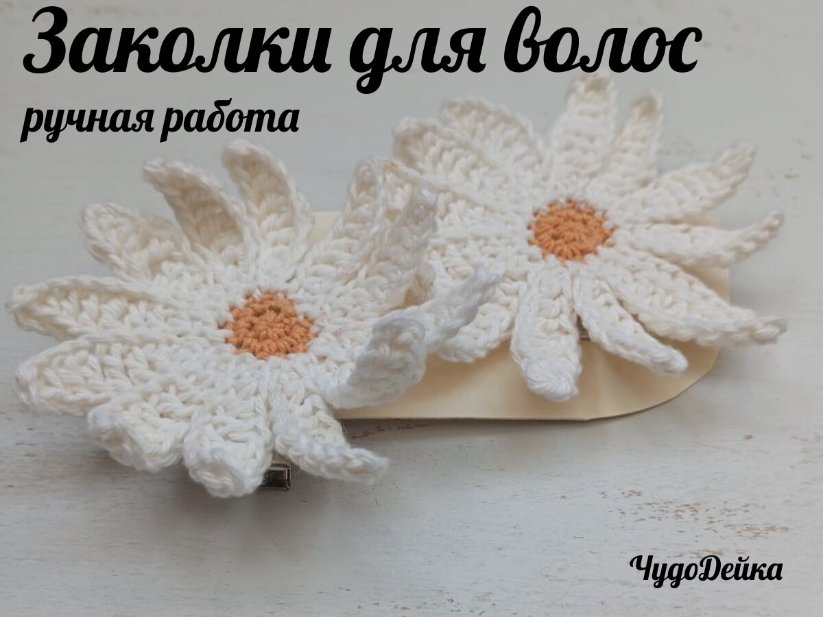 Вязаные заколки для волос ручной работы "Вязаные ромашки", 2 шт, белый