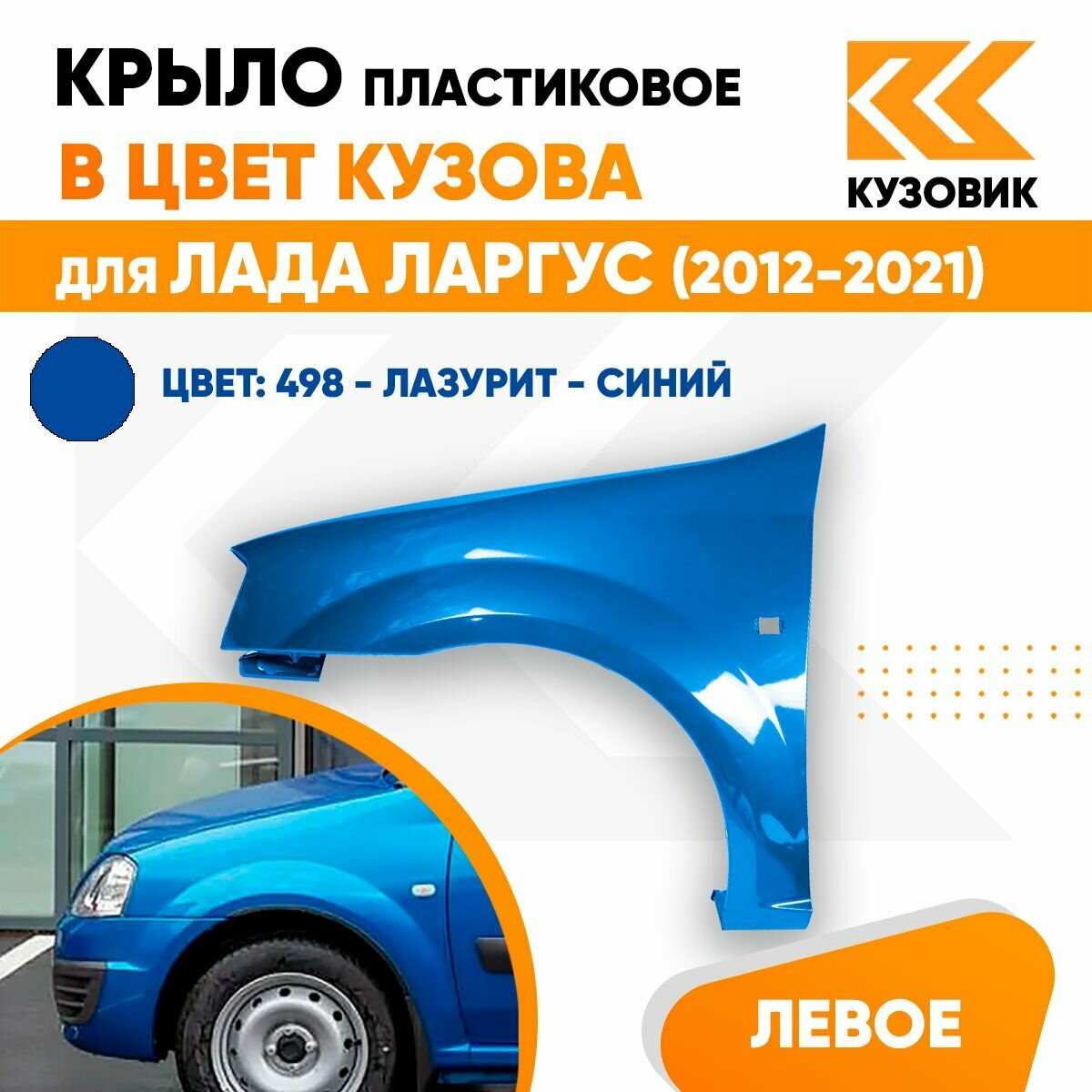 Крыло переднее левое в цвет кузова Лада Ларгус (2012-2021) пластиковое 498 - Лазурит - Синий