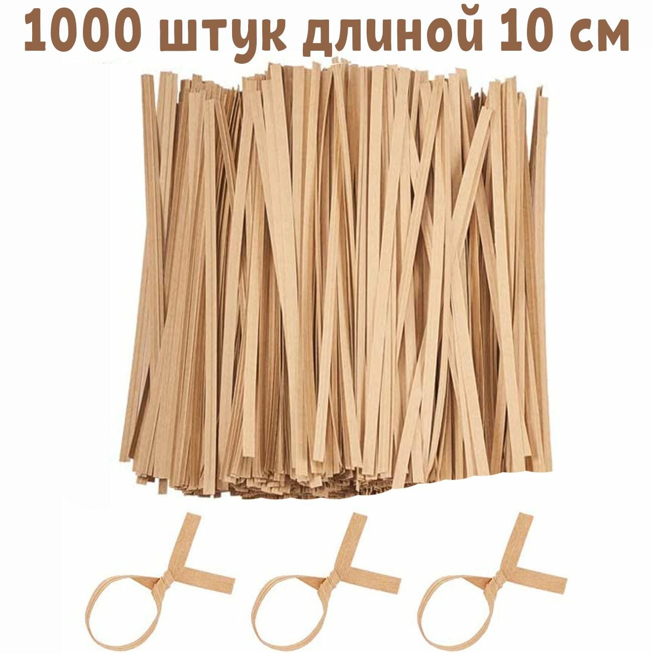 1000 скрутиков прутиков длиной 10 см. крафт для завязки, упаковки пакетов, фиксации или зажима