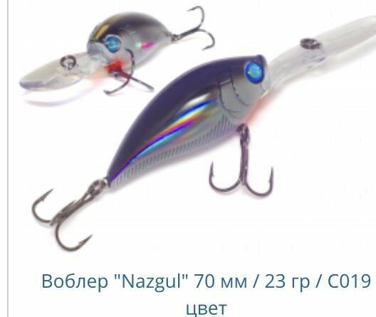 Воблер German "Nazgul" 70 мм / 23 гр / C019 цвет