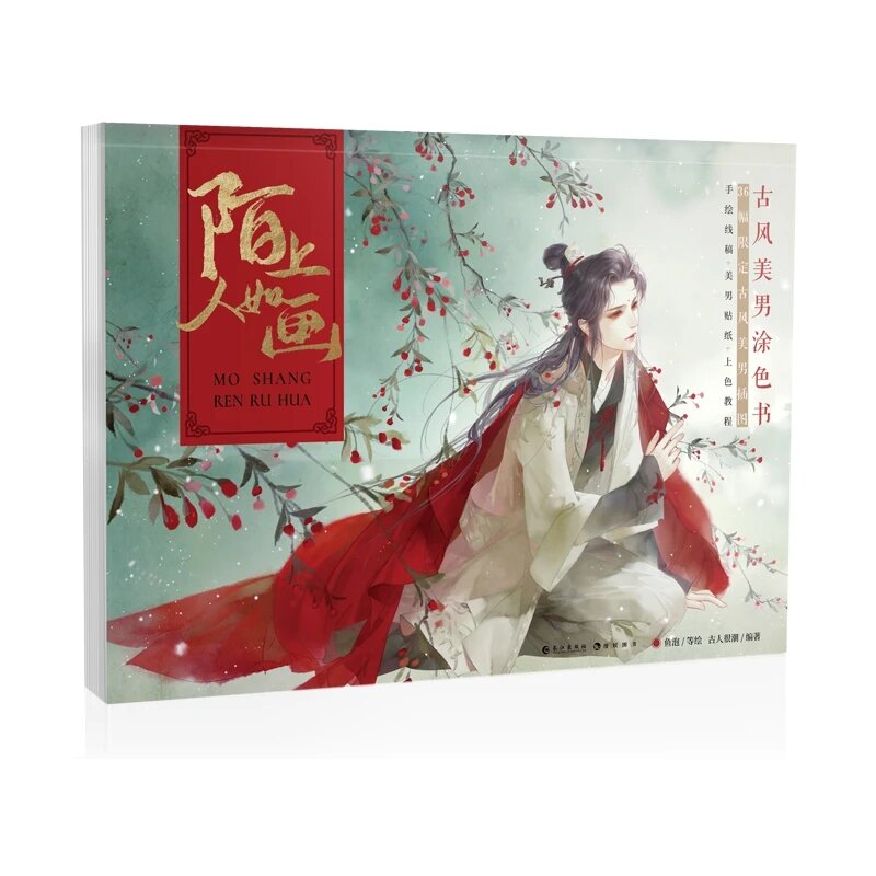 Книга для раскрашивания Mo Shang Ren Ru Hua