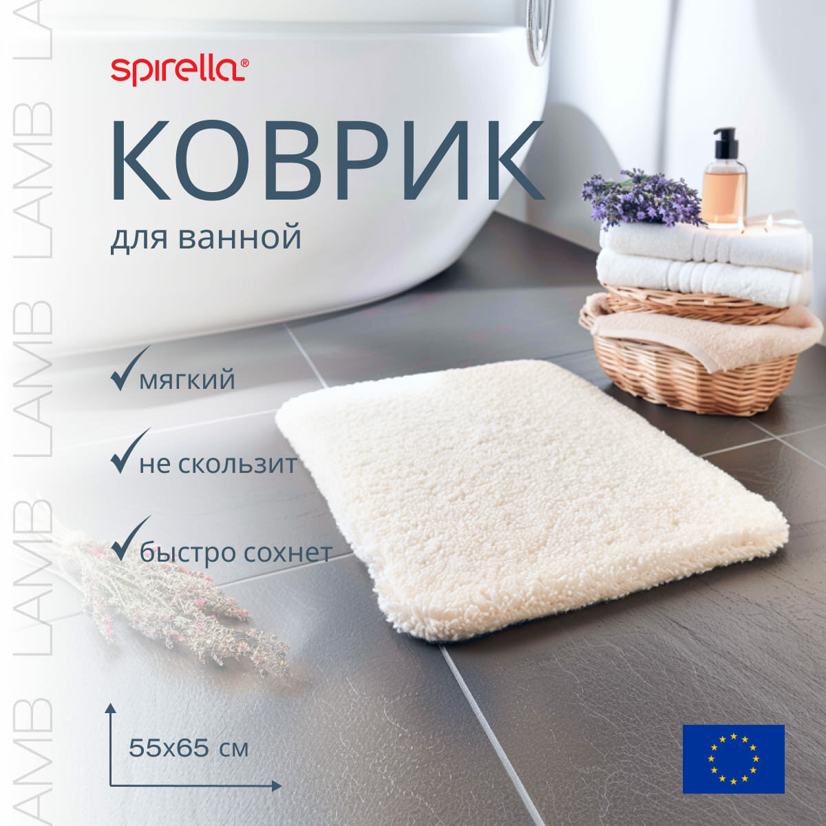 Коврик для ванной Spirella Lamb антискользящий, полиэстер, светло-бежевый, 55x65см