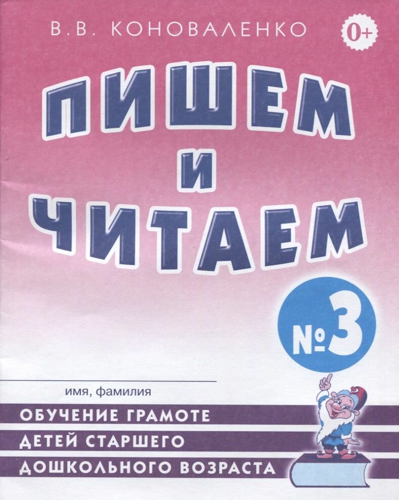 Пишем и читаем Тетрадь №3 Обучение грамоте детей ст. дошк. возраста (2 изд) (м) Коноваленко