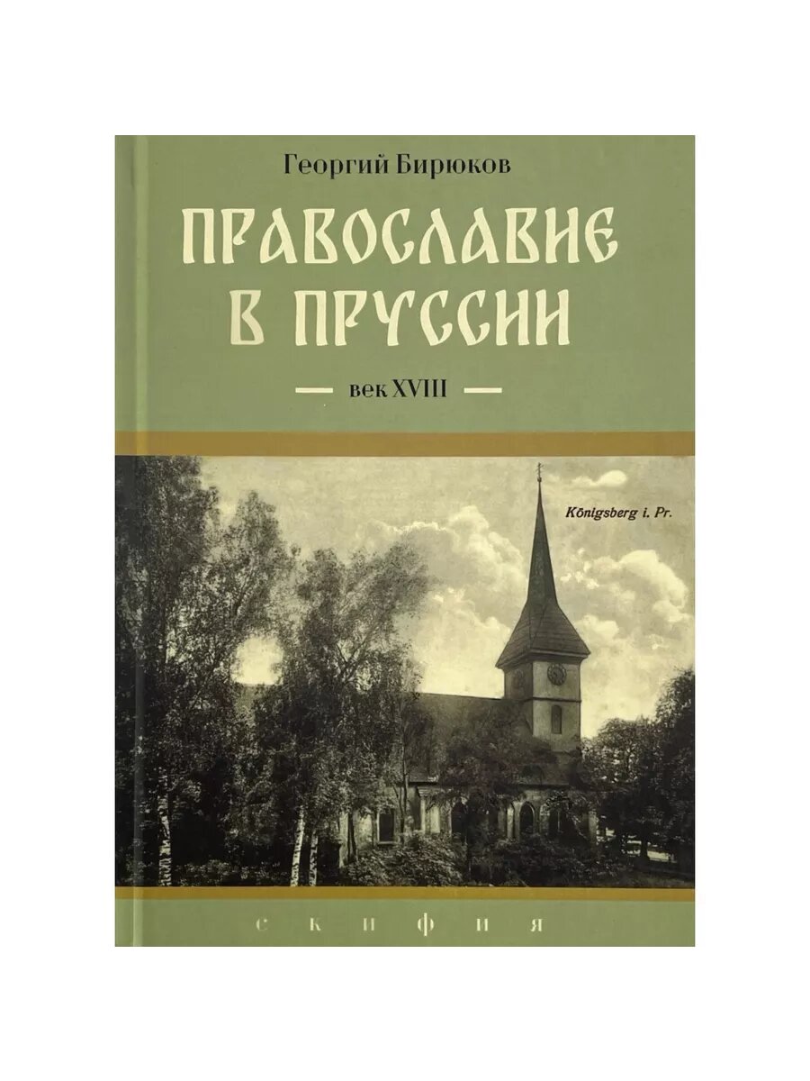 Православие в Пруссии: век XVIII