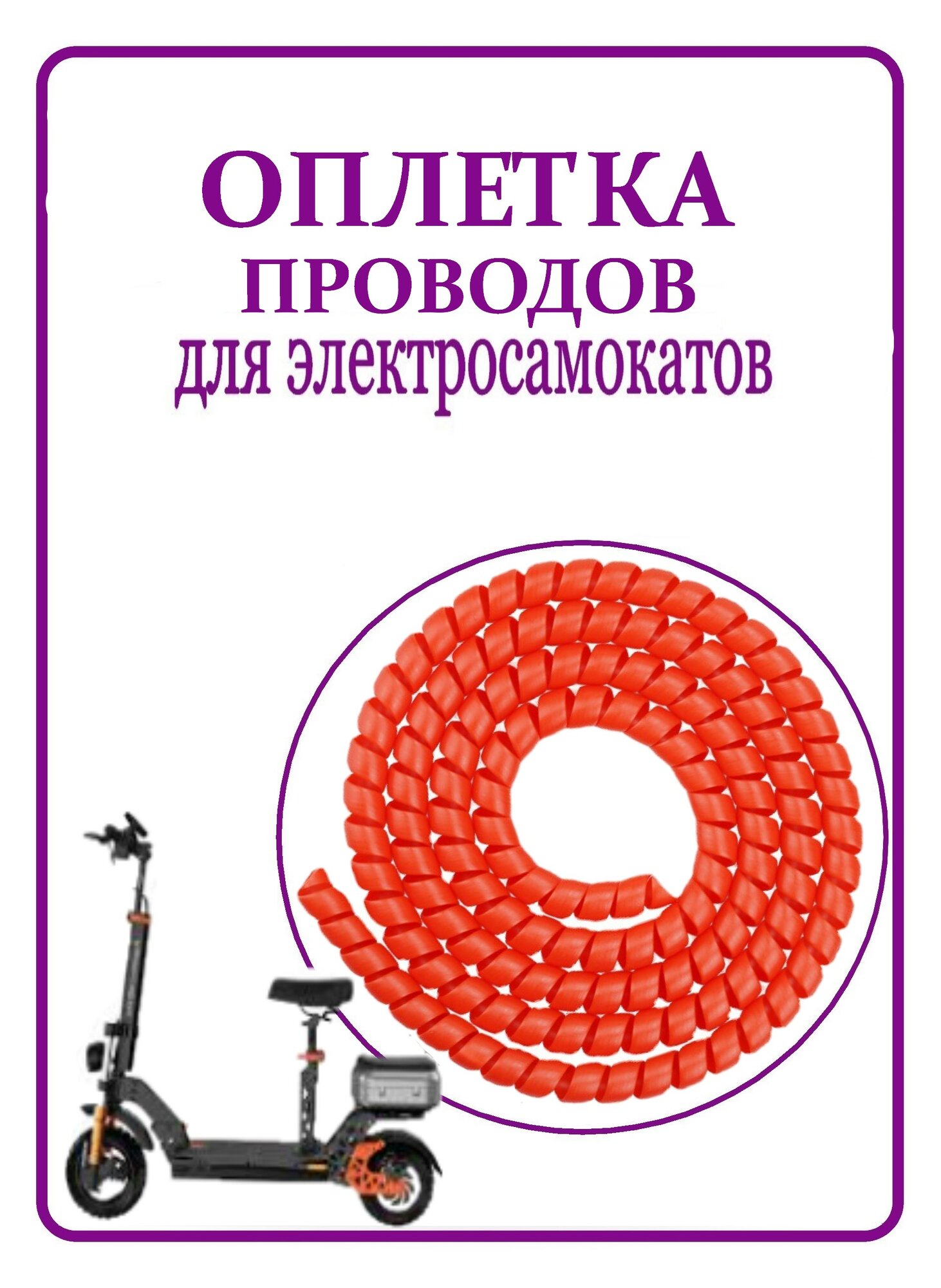 Оплетка кабельная для электросамокатов/ спиральная обмотка для защиты проводов красная