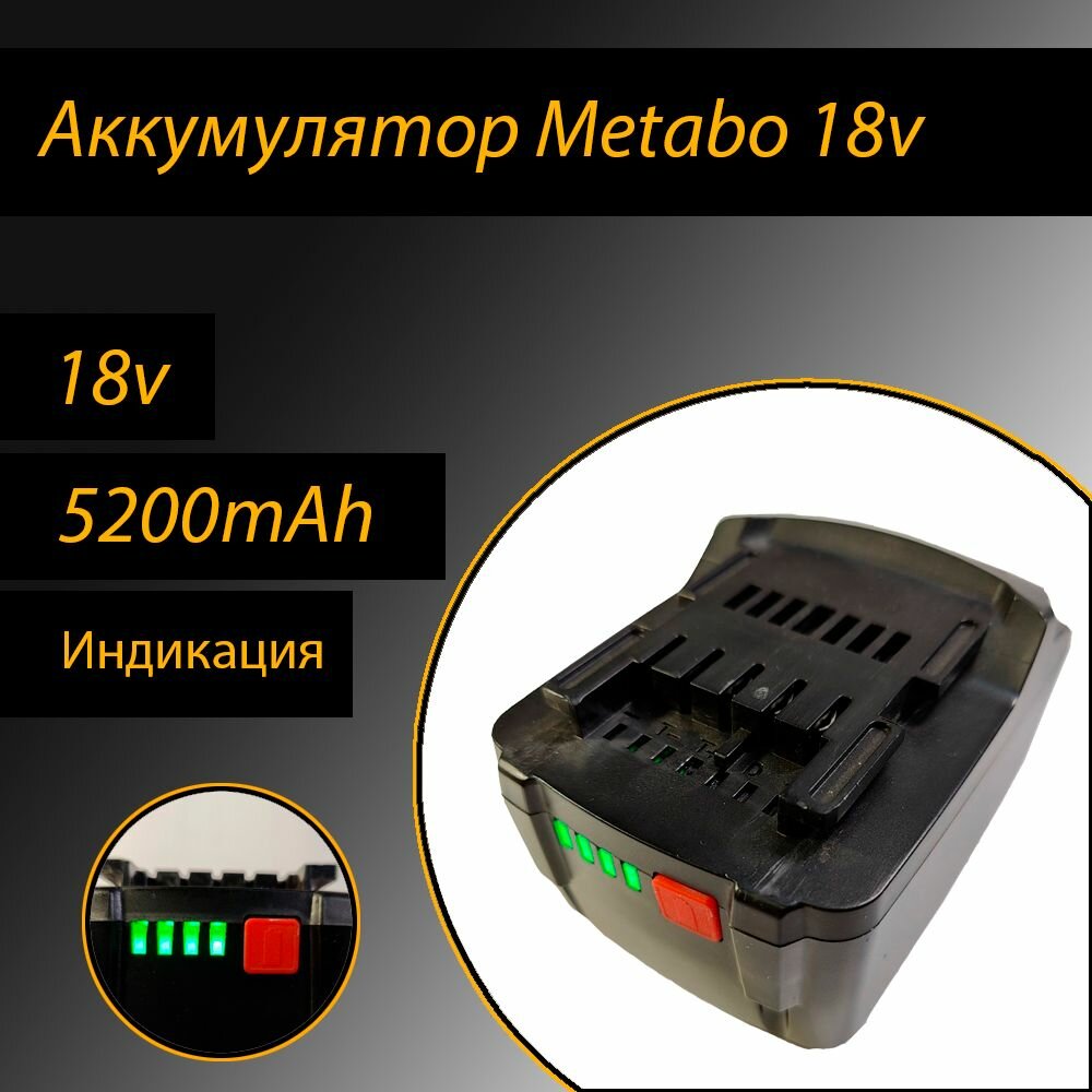 Аккумулятор для электроинструмента Metabo 18v 5200mAh 5s2p