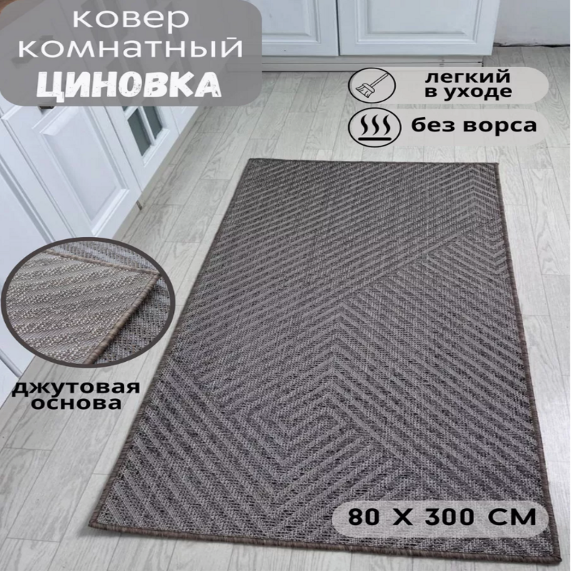 Циновка на пол 21325 Dark-Beige 80 х 300см; коврик джутовый; ковровая дорожка; ковер без ворса; коврик гипоаллергенный;