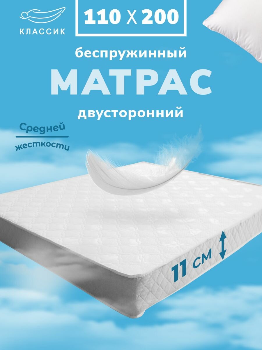 Матрас ортопедический 110х200 см, классик, Беспружинный, высота 11 см,