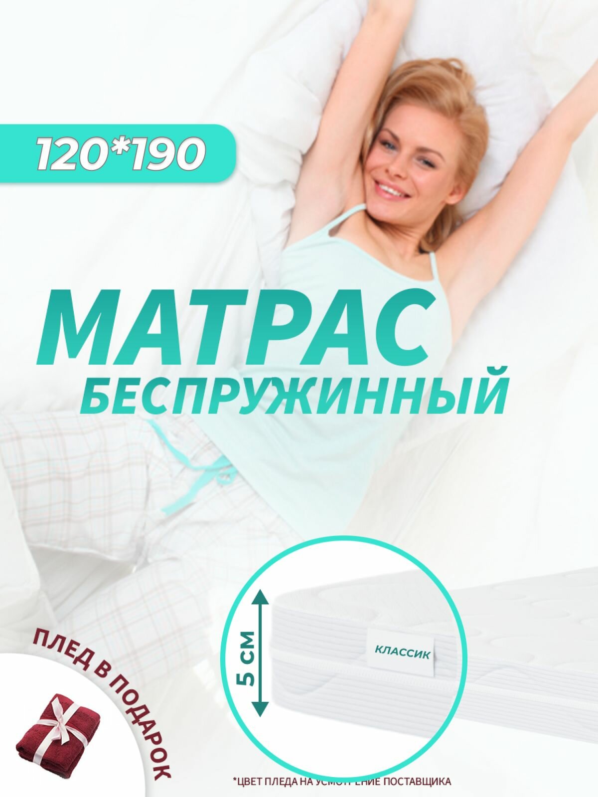 Топпер матрас 120х190 см, классик, Беспружинный, высота 5 см, Съемный чехол, Плед в подарок