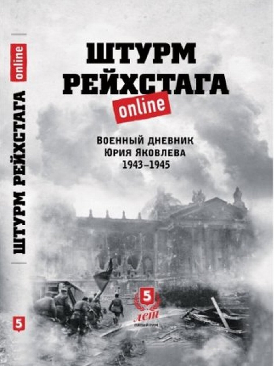 Штурм Рейхстага online. Военный дневник Ю. Яковлева
