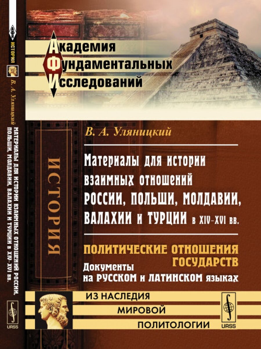 Материалы для истории взаимных отношений России, Польши, Молдавии, Валахии и Турции в XIV--XVI вв: Политические отношения государств. Документы на русском и латинском языках.