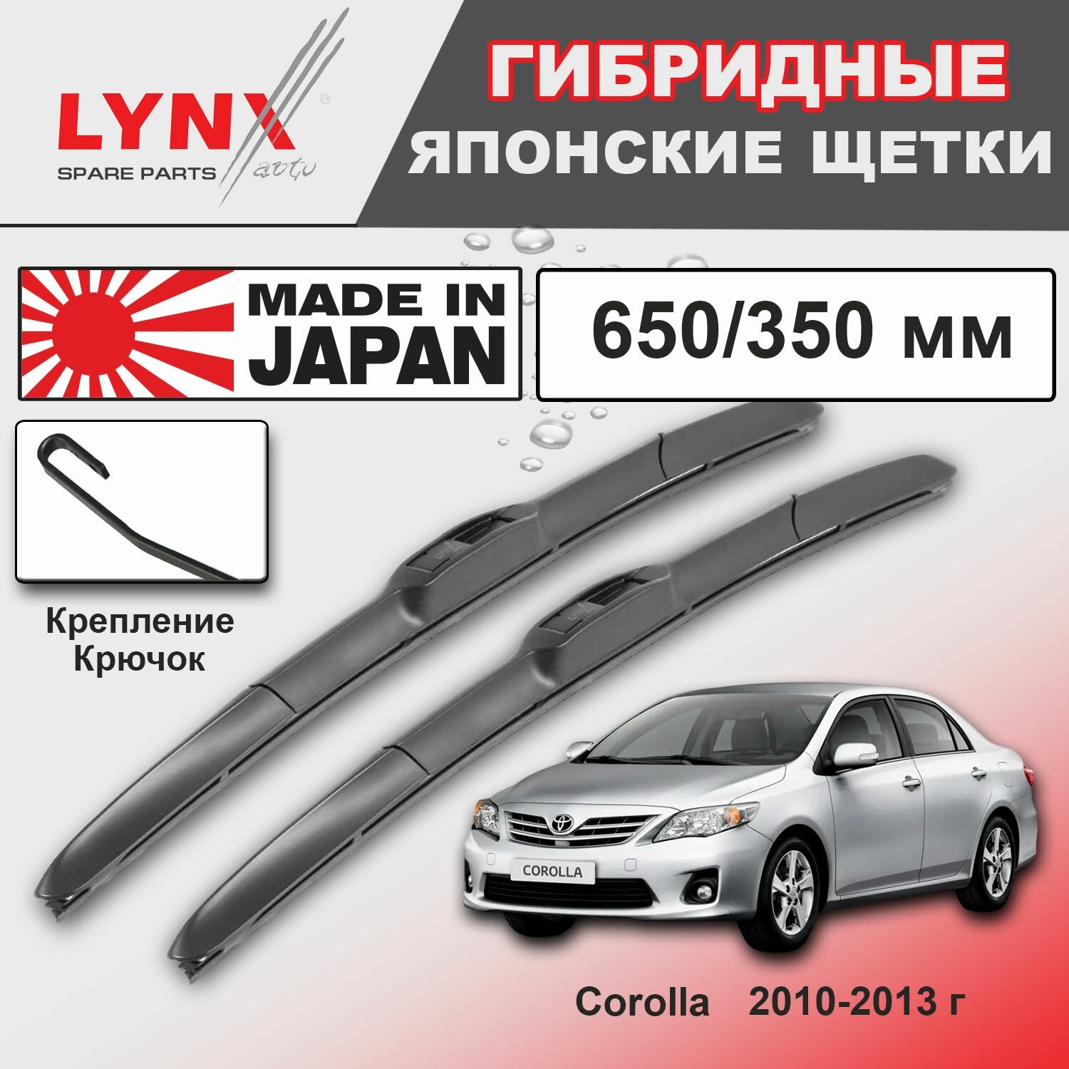 Дворники Toyota Corolla (10) E150 / Тойота Королла Е150 седан рест. 2010 / 2011 / 2012 / 2013 Щетки стеклоочистителя гибридные ОЕМ для автомобиля LYNXauto 650мм-350мм к-т 2шт.