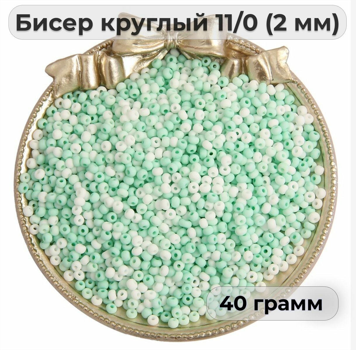 Бисер калиброванный 40 грамм, 11/0 ( 2 мм ), стекло, микс мята