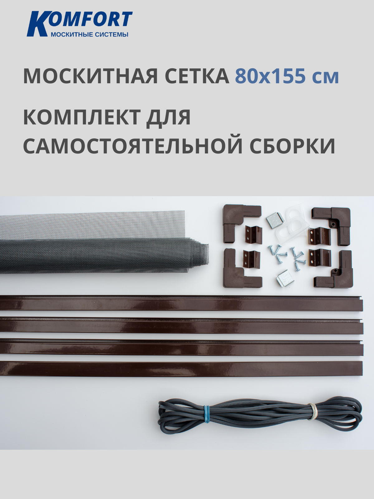 Москитная сетка Komfort 1550*800 мм коричневый. Комплект №4 для самостоятельной сборки