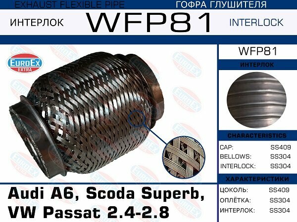 Гофра глушителя (Кольчуга с обмоткой) EuroEX WFP81
