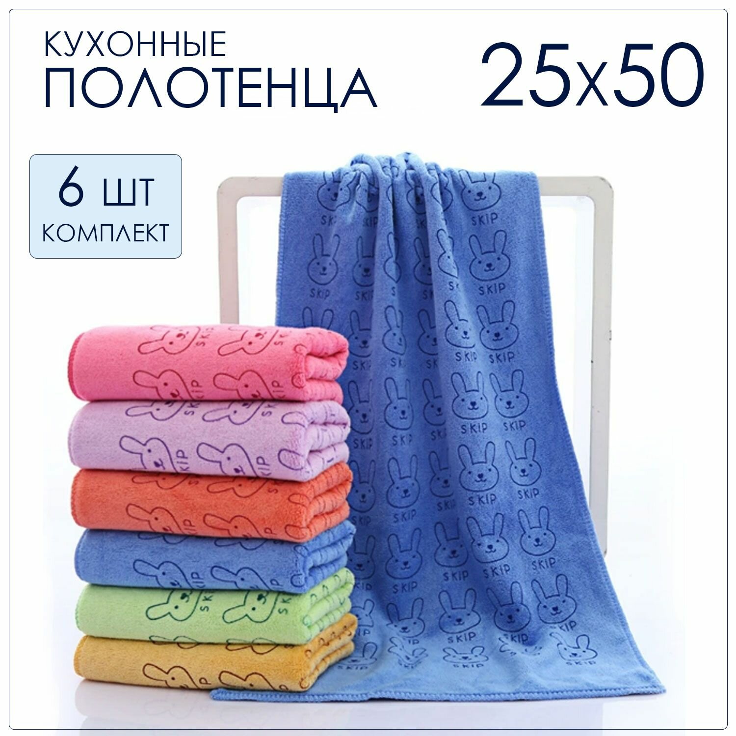 Полотенца кухонные из микрофибры 25*50 см, 6 шт, универсальные салфетки для дома