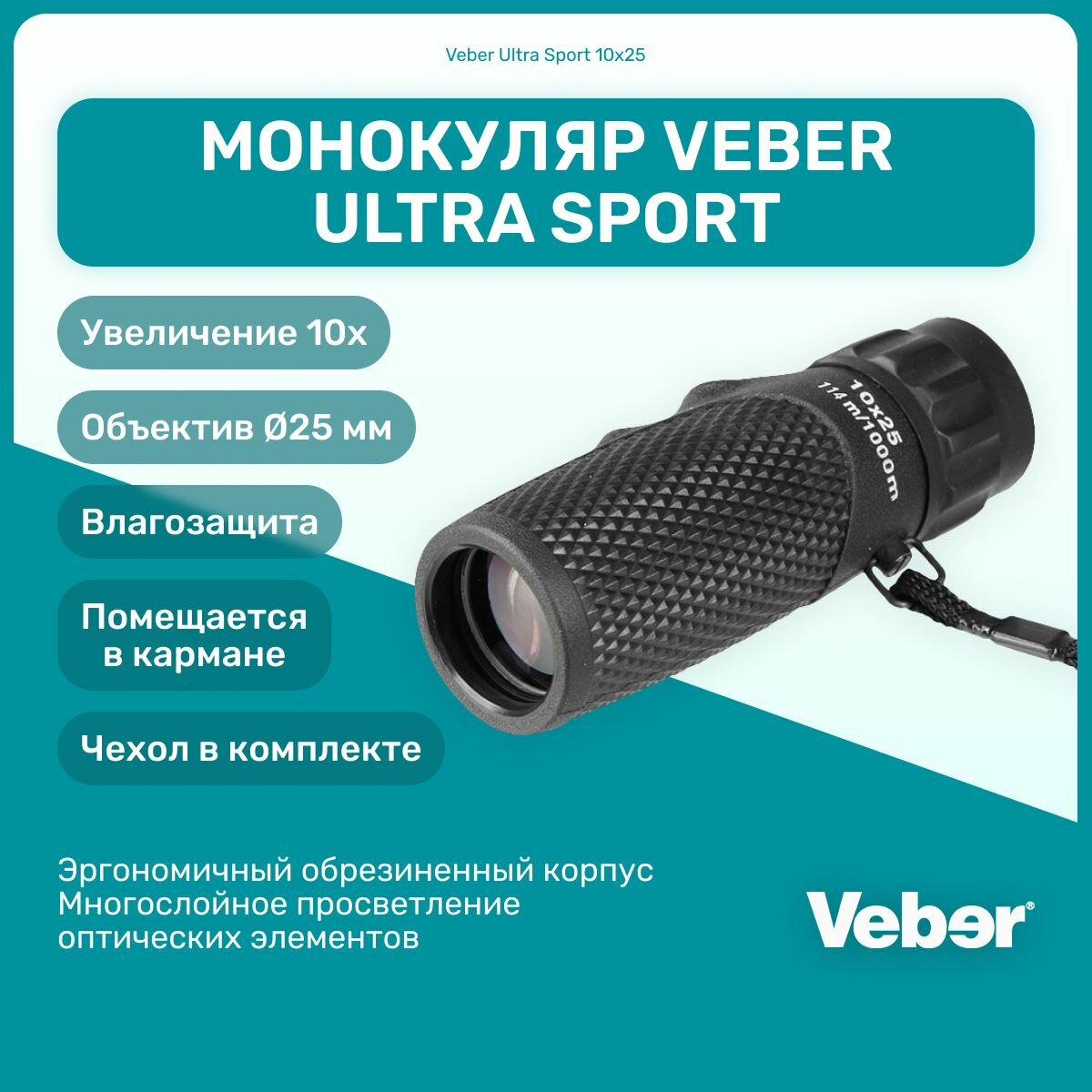 Монокуляр Veber Ultra Sport 10x25, зрительная труба, подзорная труба универсальная, для охоты и рыбалки, для туризма