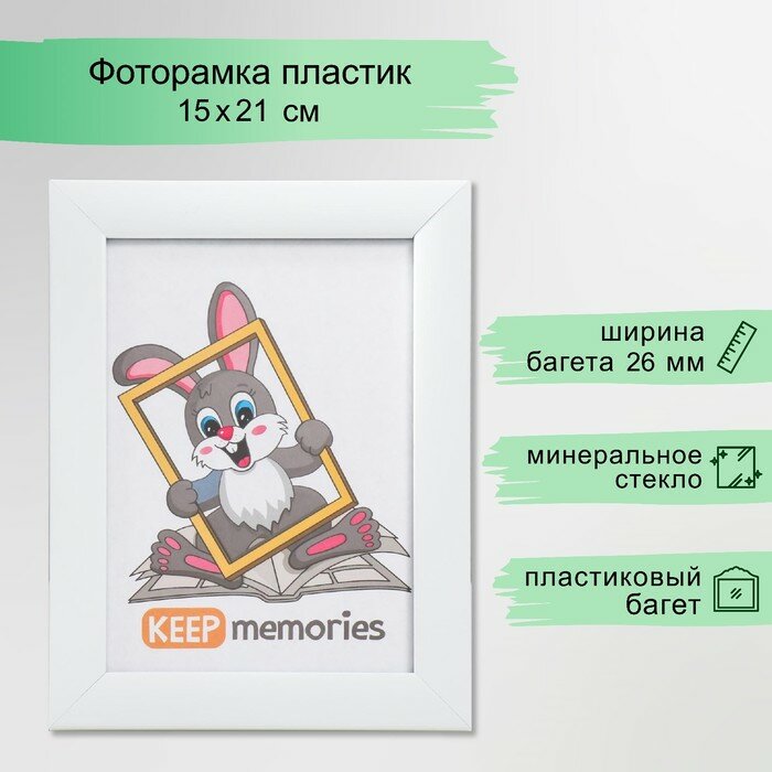 Фоторамка для фото 15×21 см Keep memories, Sofia, пластик, белый