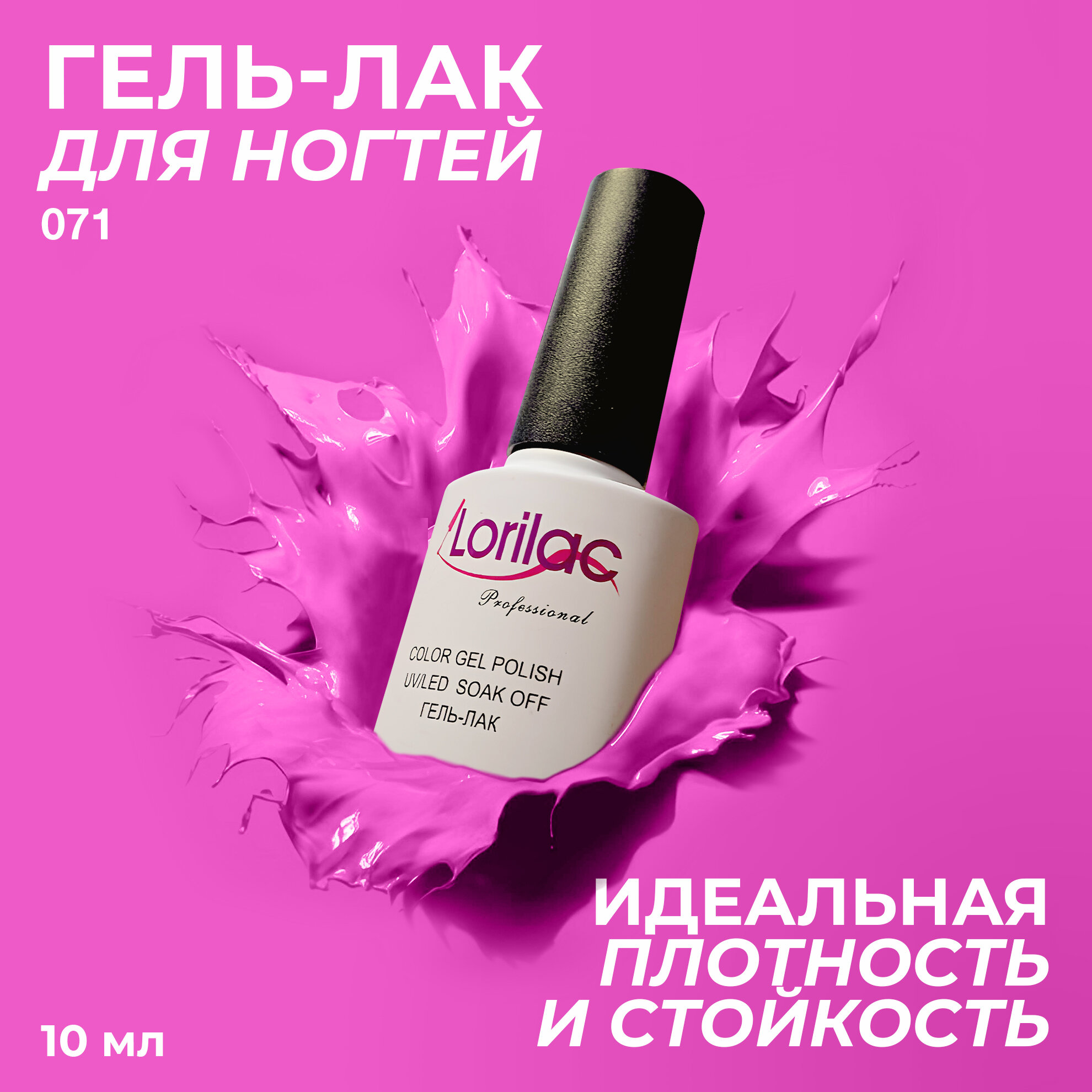 Гель лак для ногтей Nº 071 ярко розовый 10 мл