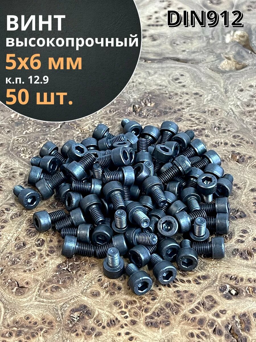 Винт высокопрочный ПР М5х6 мм к. п.12.9 черный DIN912, 50 шт.