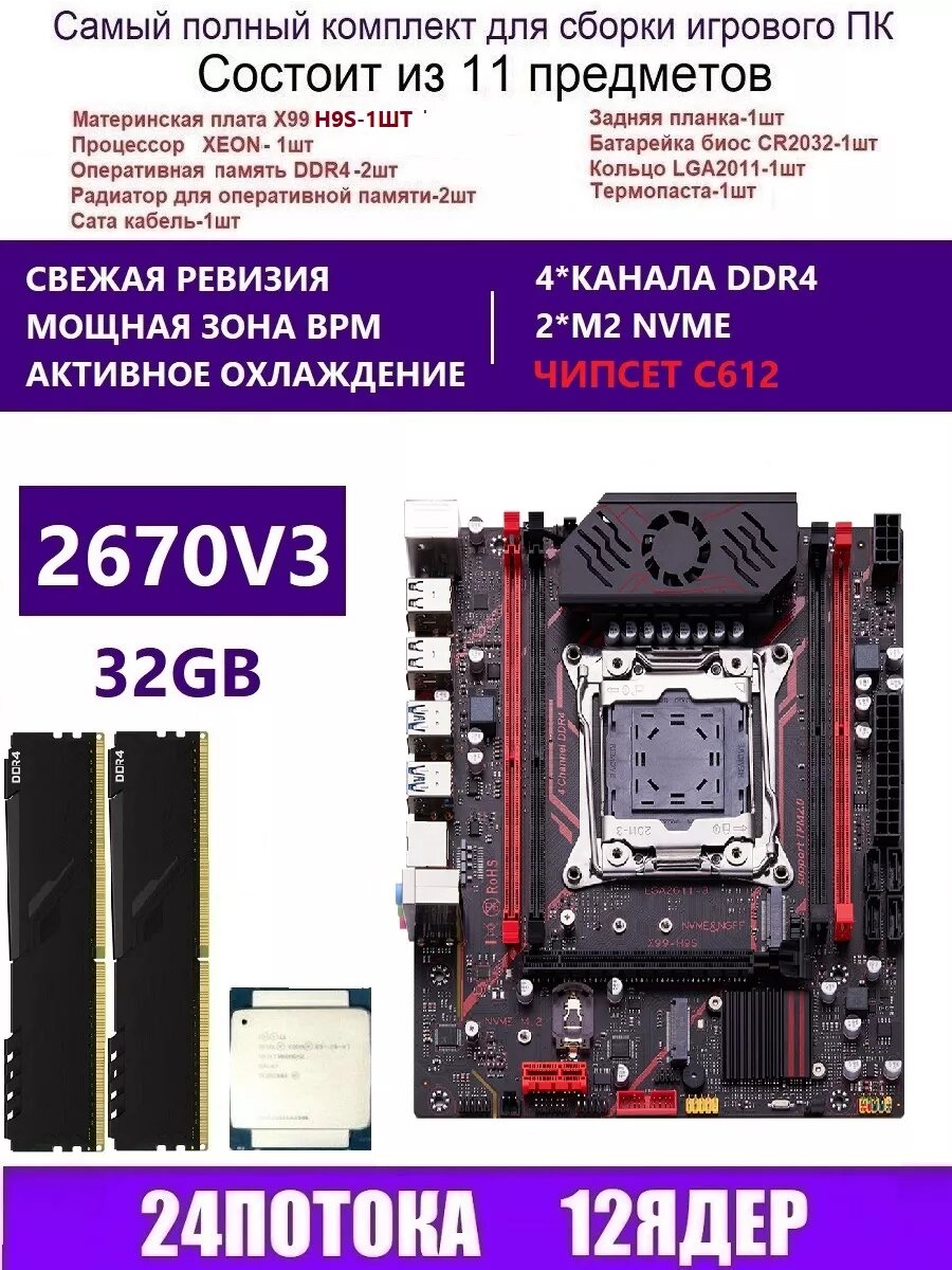 XEON 2670V3+2x16G Комплект X99 H9S TPM2.0