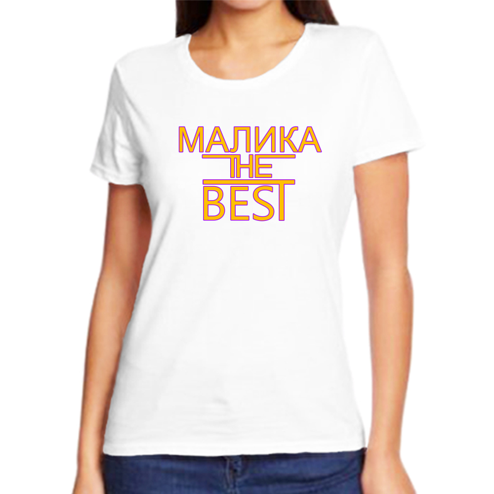 Футболка малика the best