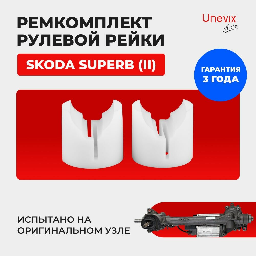 Ремкомплект (втулка) рулевой рейки ЭУР Skoda Superb (II) 3T, B6 2008-2013. Поджимные втулки рулевой рейки для Шкода Суперб 2 поколение, полиацеталь