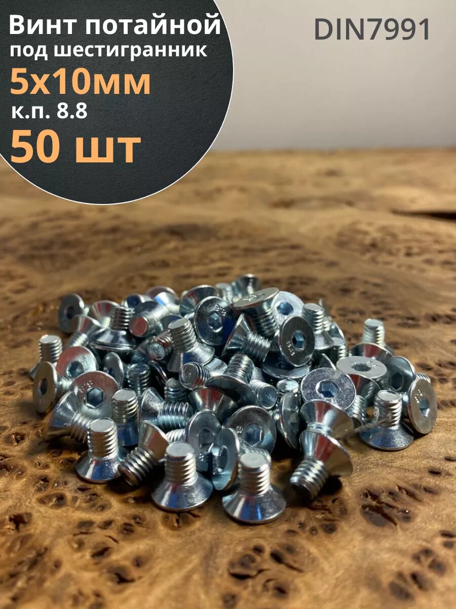 Винт потайной 5х10 под шестигранник ОЦ DIN7991 к. п.8.8,50шт