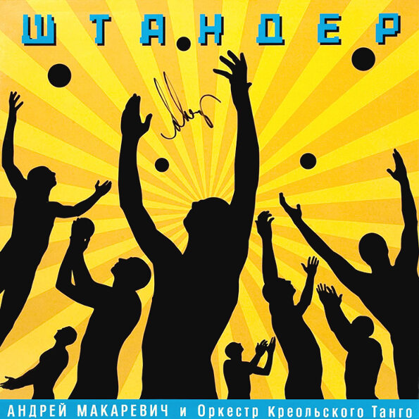 Компакт-диск Андрей Макаревич и Оркестр Креольского Танго — Штандер (CD)