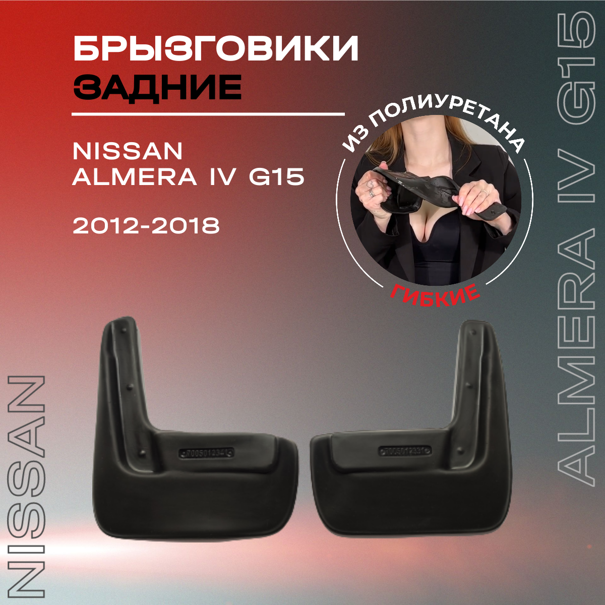 Брызговики автомобильные задние комплект Nissan Almera IV (G15) (2012-2018) / Ниссан Алмера 4